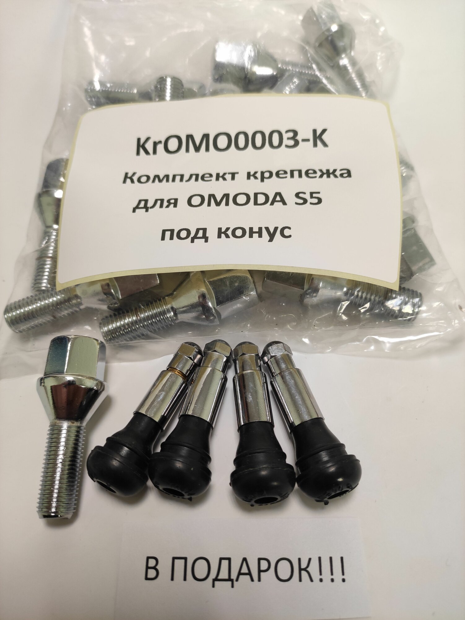 Комплект крепежа для OMODA S5 - болт конус хром арт. KrOMO0003-K
