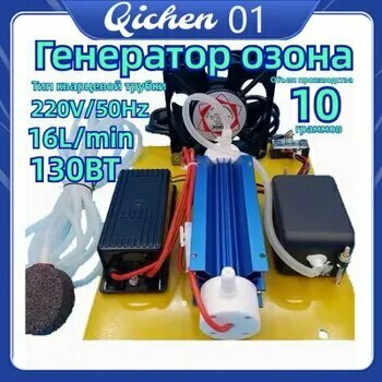 Генератор озона, озоновый набор для очистки воды, очиститель воздуха