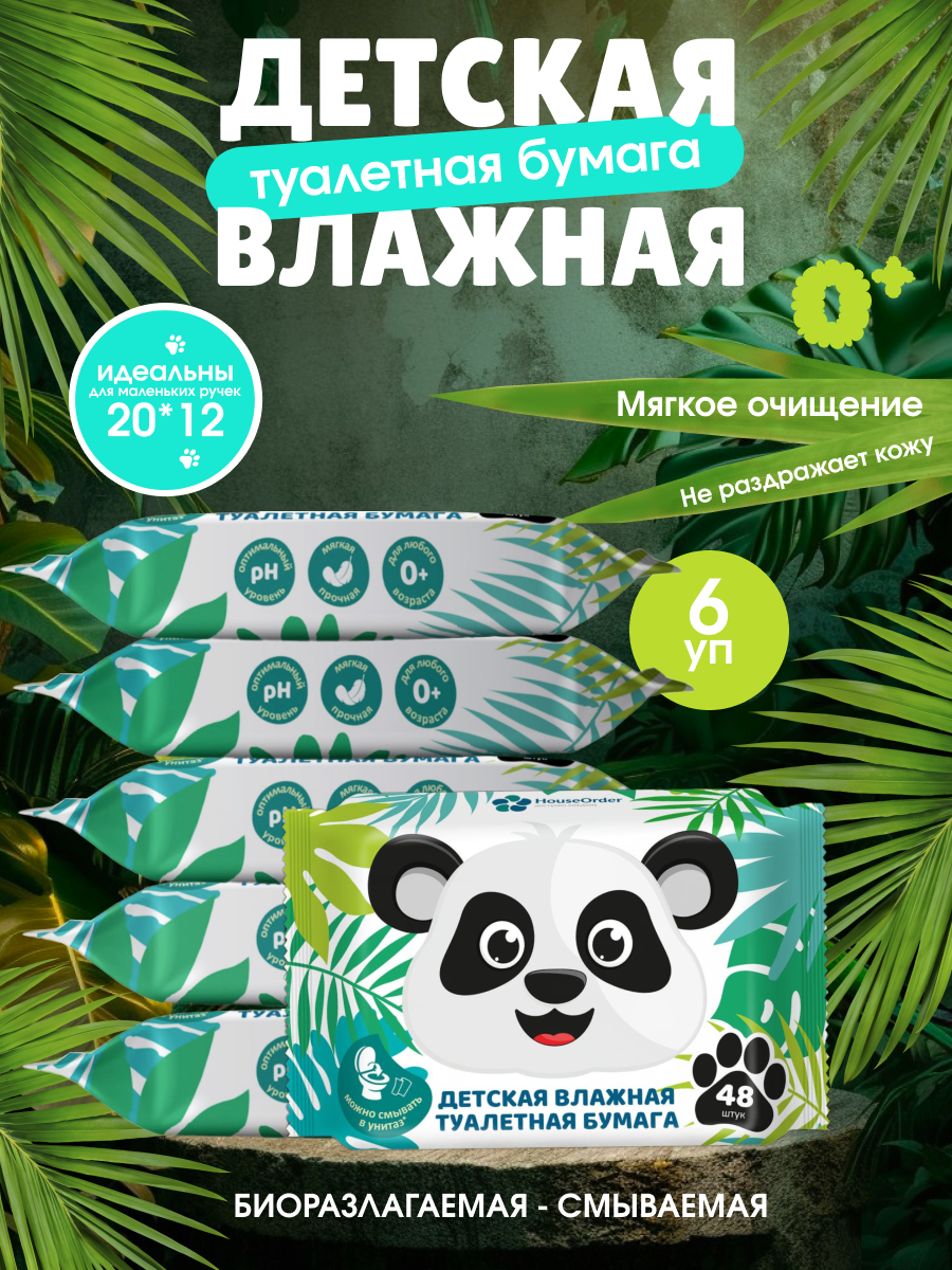 Детская влажная туалетная бумага биоразлагаемая гипоаллергенная