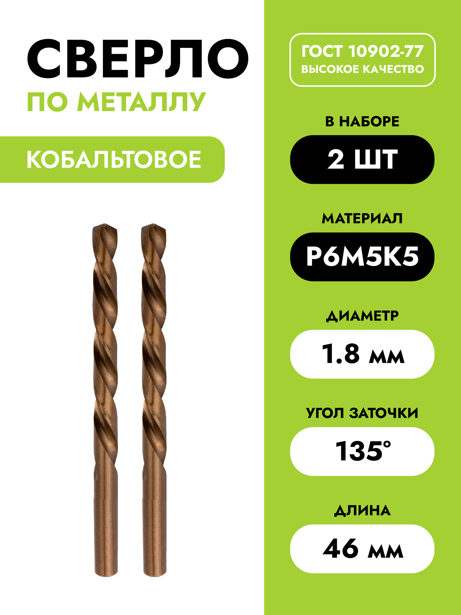 Сверло по металлу 1.8 мм - 2 шт кобальтовое Р6М5К5. (Ц. х 1.80х22х46) A1 ГОСТ 10902-77