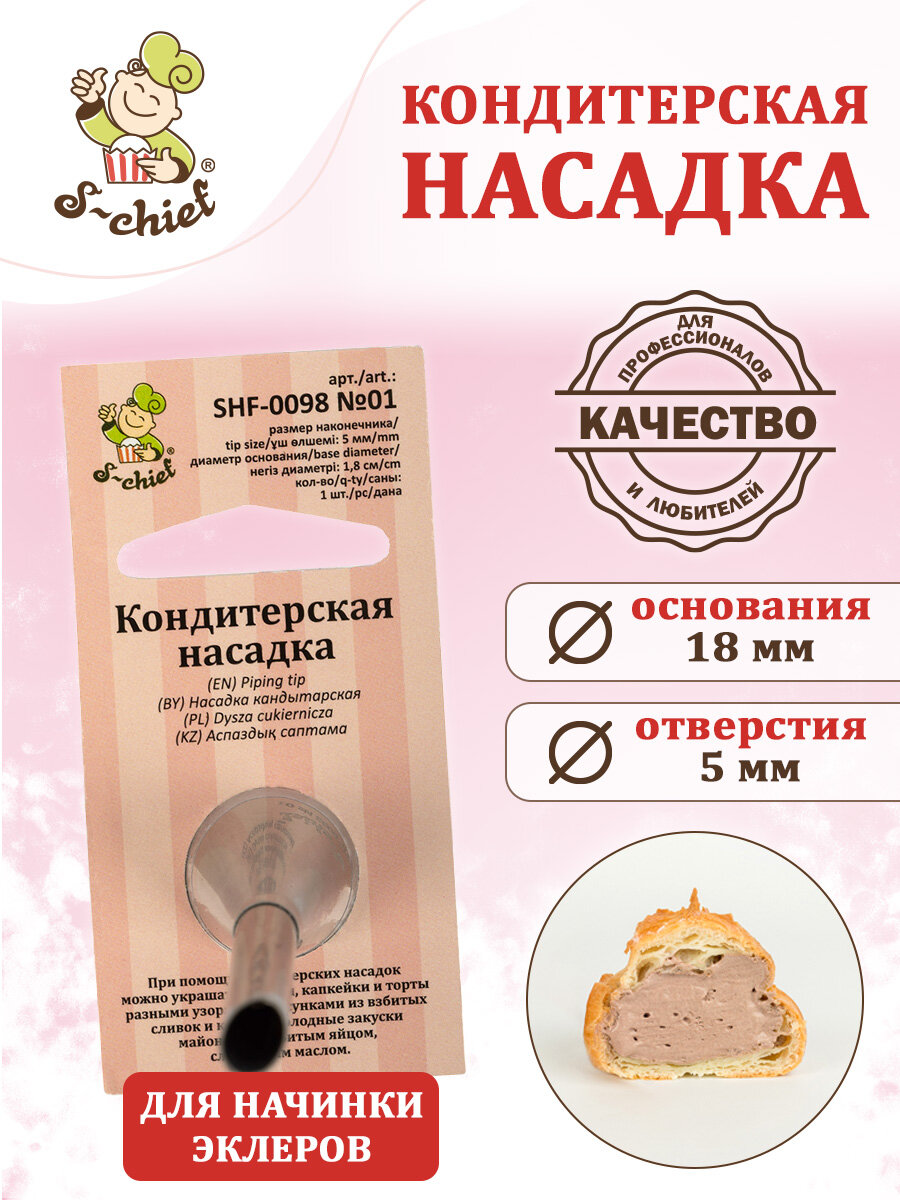 Насадка кондитерская "S-CHIEF" SHF-0098 d основания 18 мм металл 1 шт № 01 для начинки эклеров