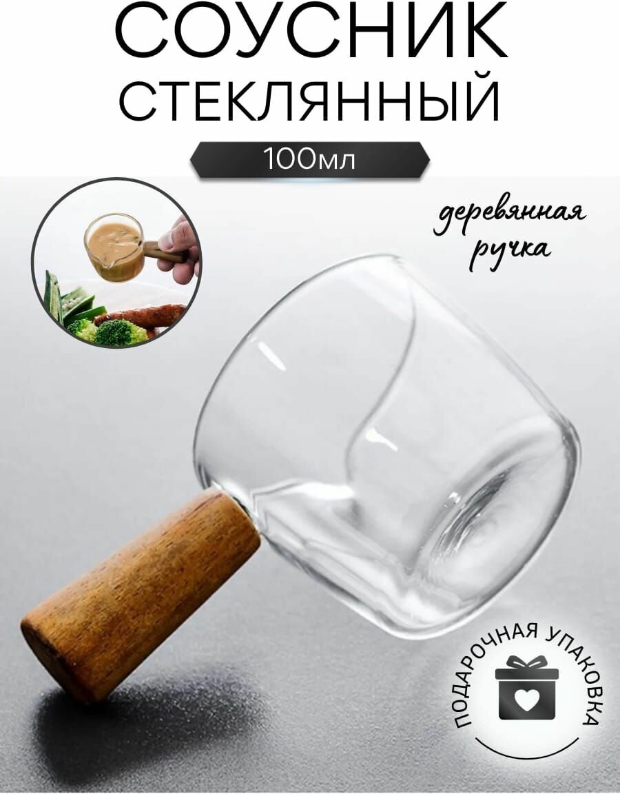 Стеклянный соусник с деревянной ручкой. 100 мл 2 штуки Стеклянный молочник