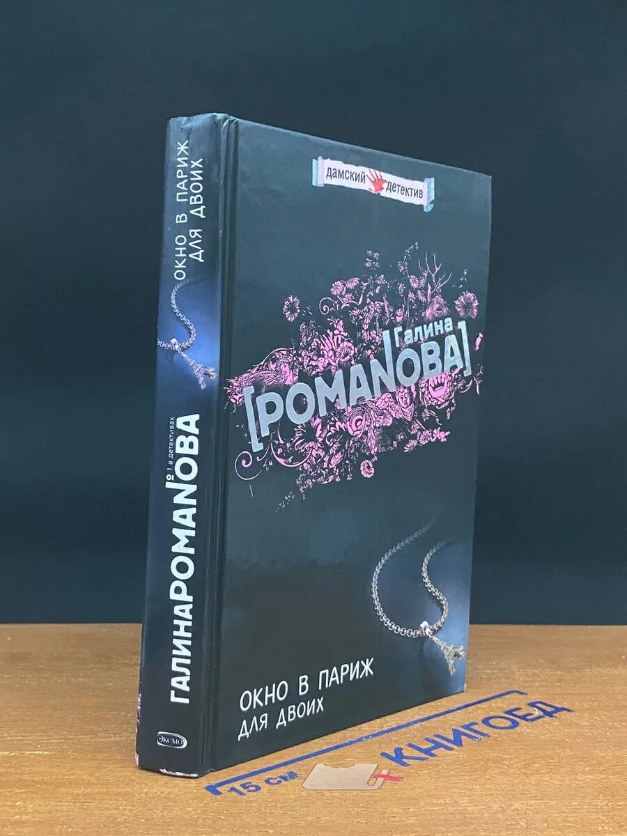 Книга. Окно в Париж для двоих 2007 (2042446639565)