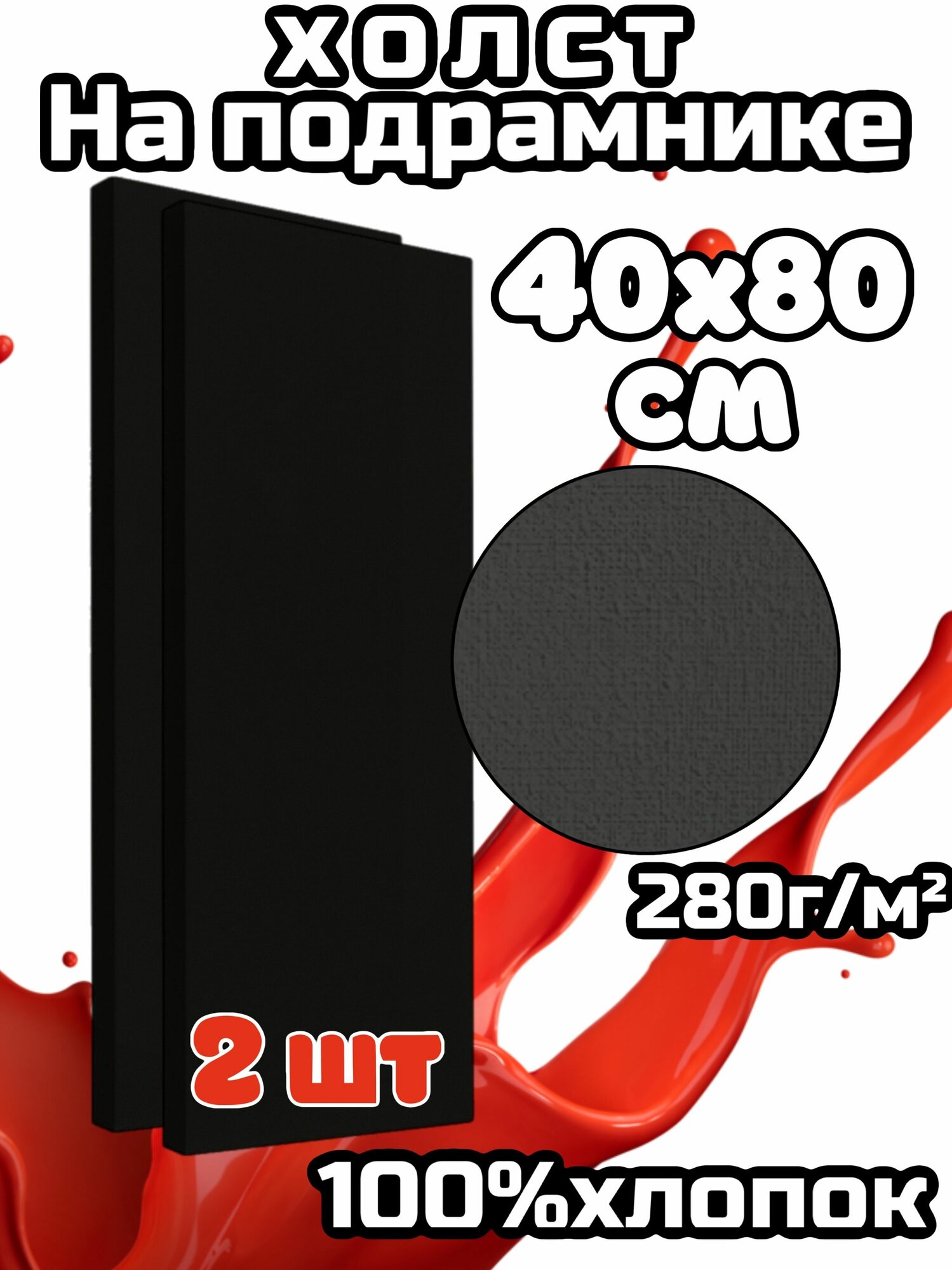 Холст черный грунтованный на подрамнике 40х80 см, 100% хлопок, для рисования, набор 2 шт.