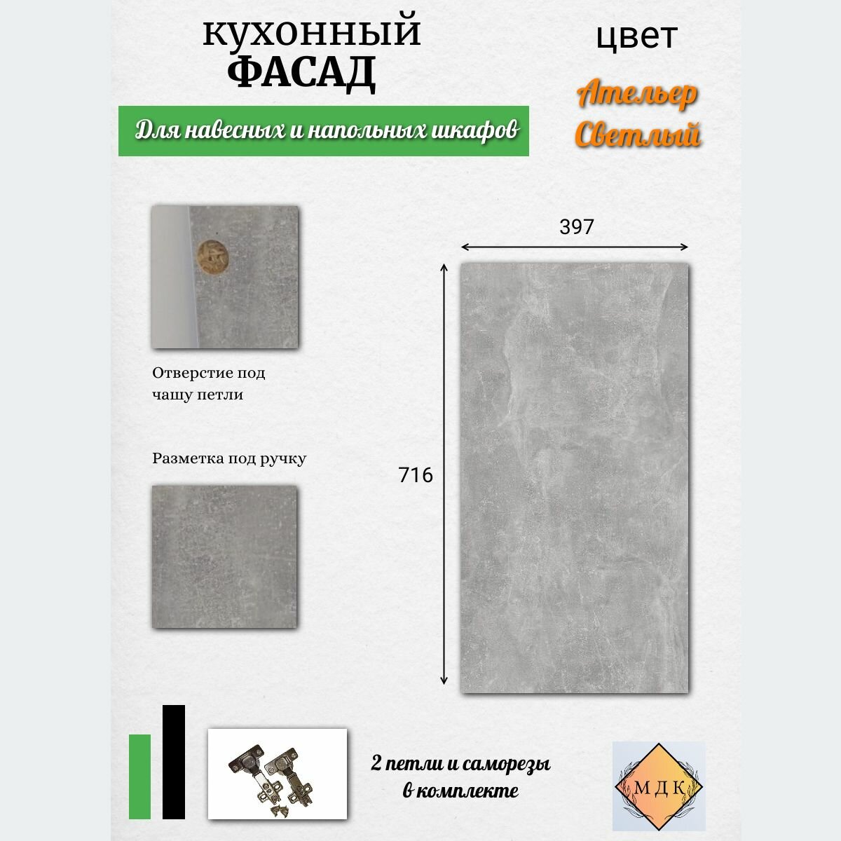 Фасад кухонный 716 на 397 Ательер светлый
