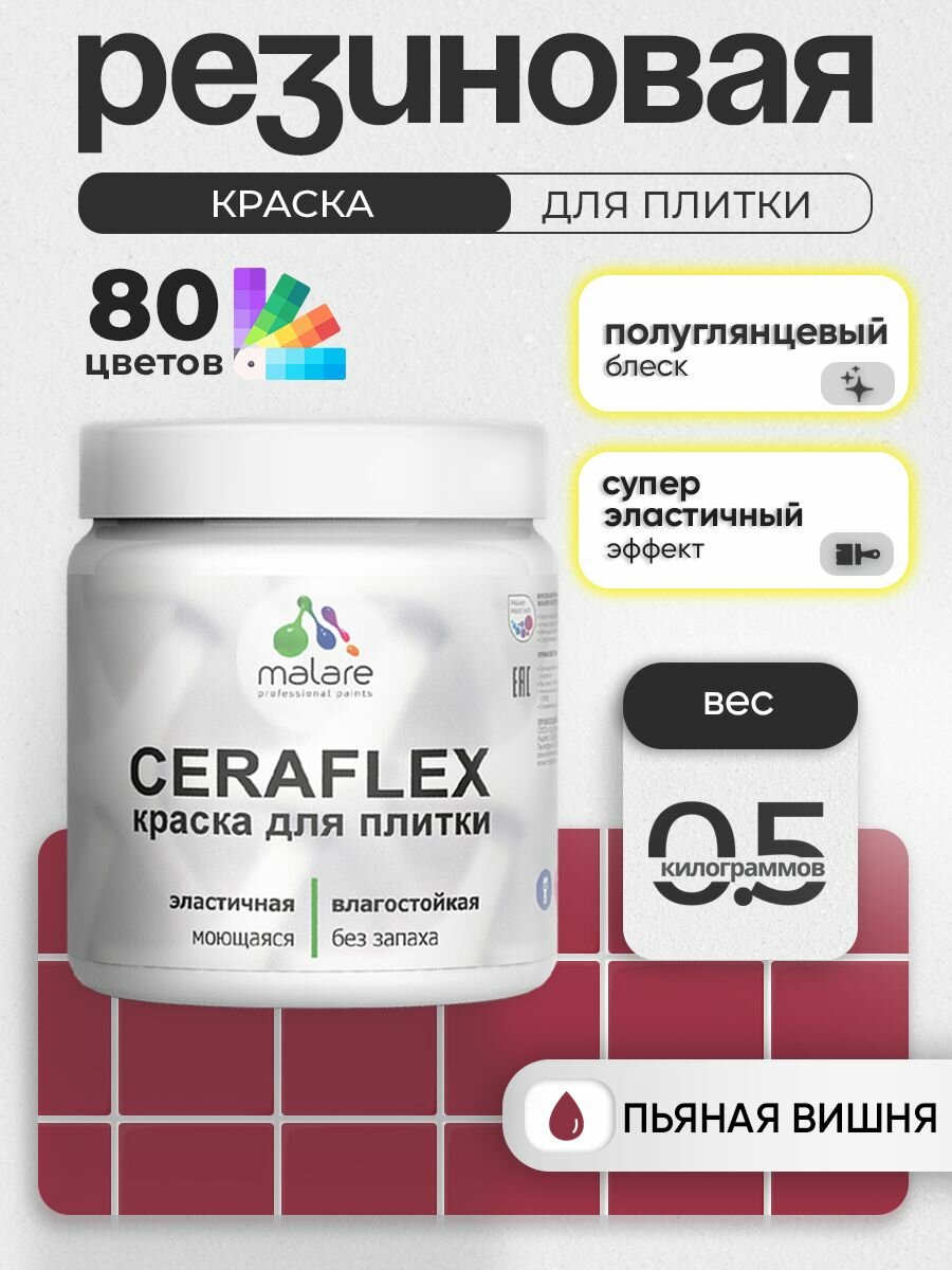 Резиновая краска для плитки Malare Ceraflex для керамической и кафельной плитки, стен в кухне и ванной, моющаяся быстросохнущая без запаха, полуглянцевая, пьяная вишня, 0.5 кг