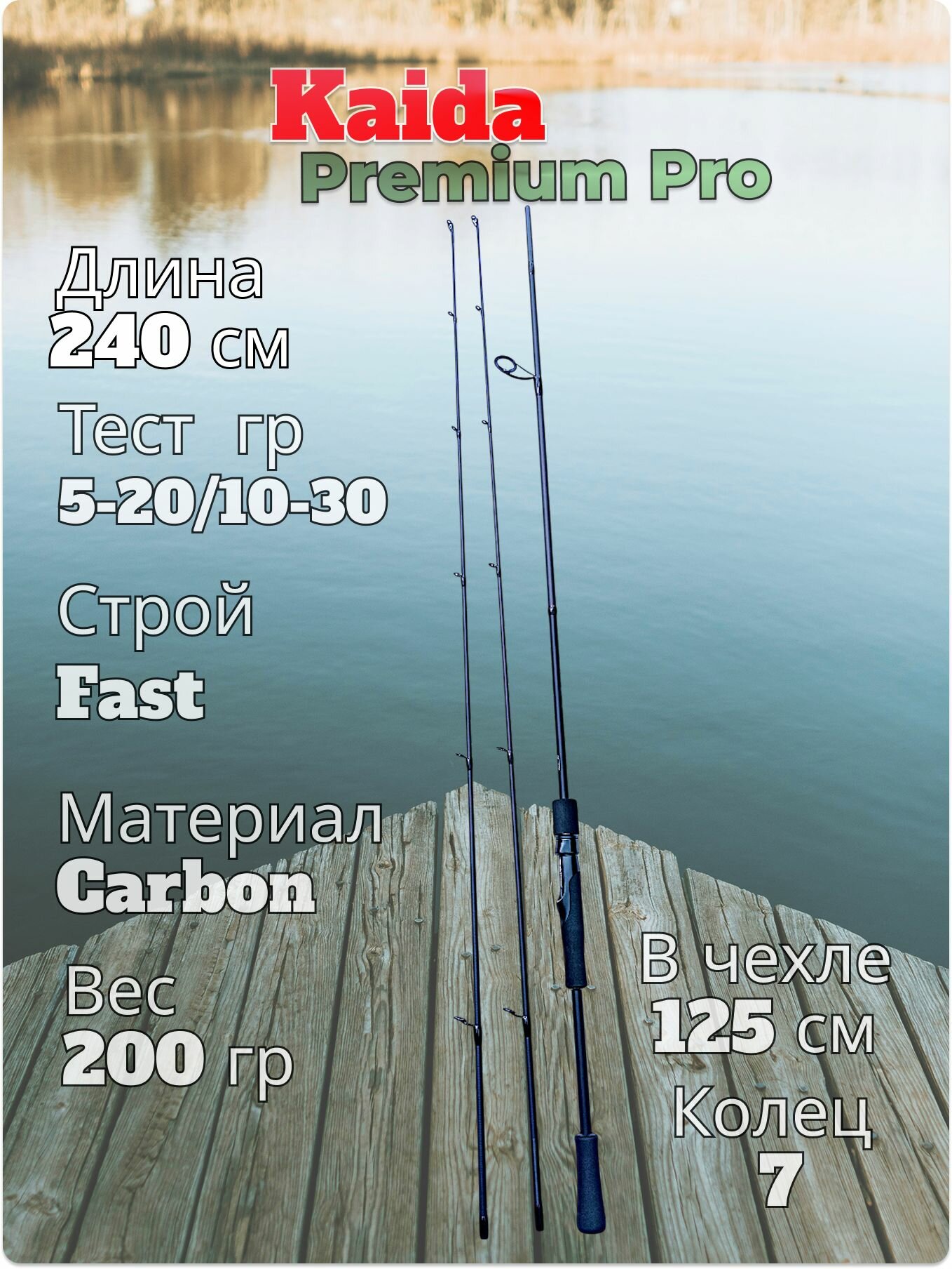 Cпиннинг Kaida Premium Pro 240 см 5-20/10-30 гр