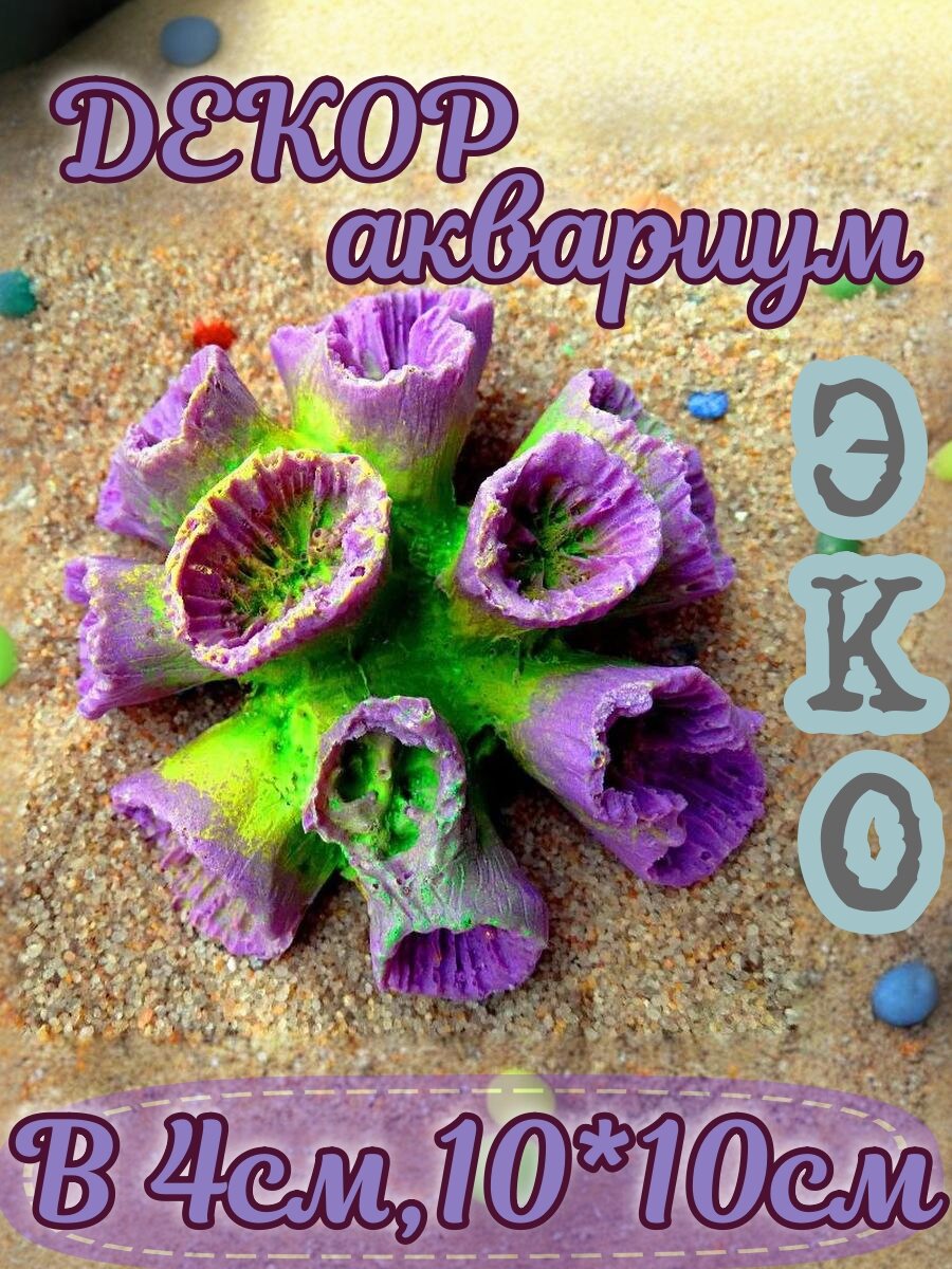 Искусственный коралл коралл ЭКО "Клавулария", для аквариума, биопластик, эко коралл от производителя