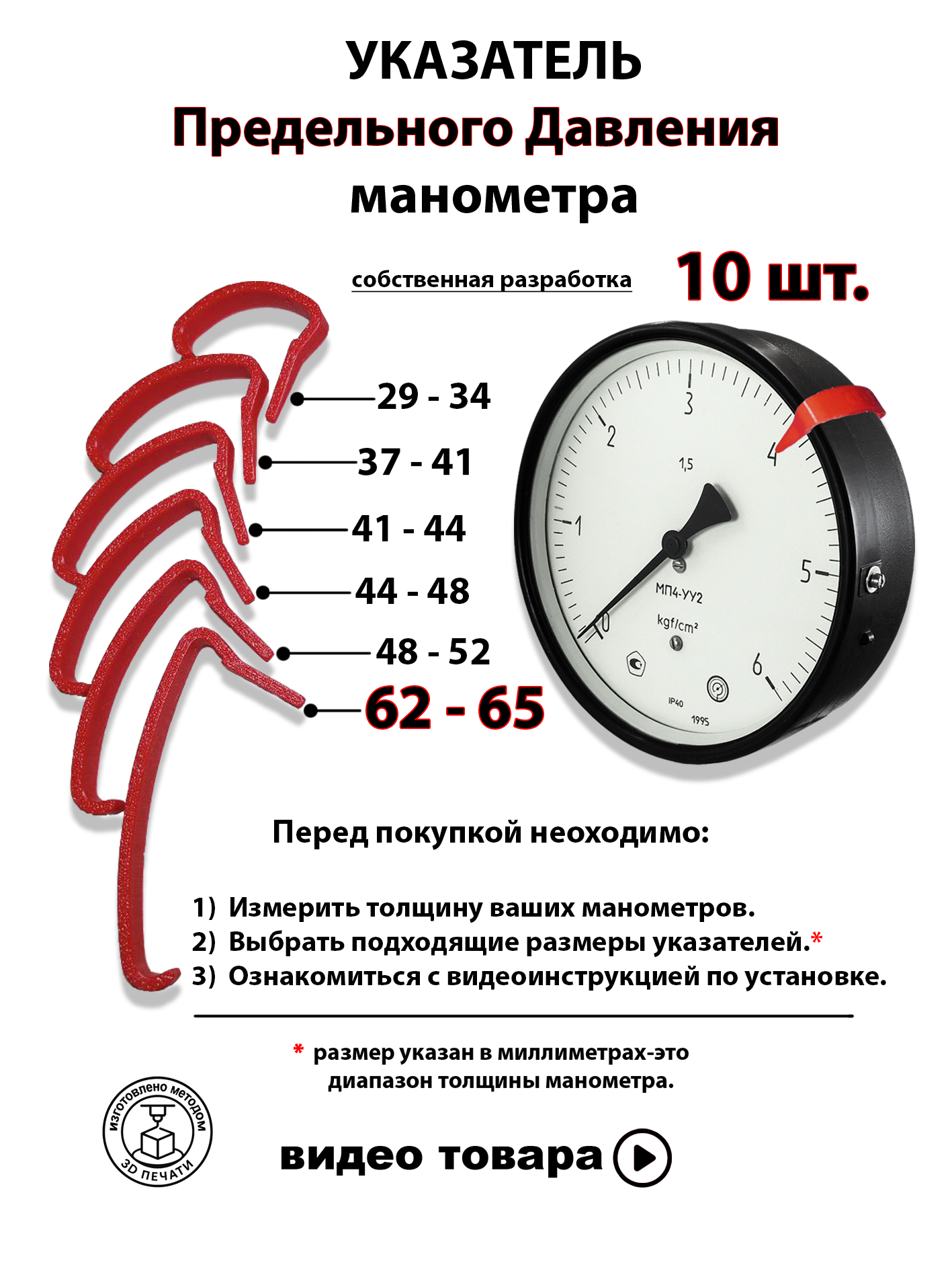 Указатель предельного давления манометра 62-65мм. 10шт. Красный пластиковый.