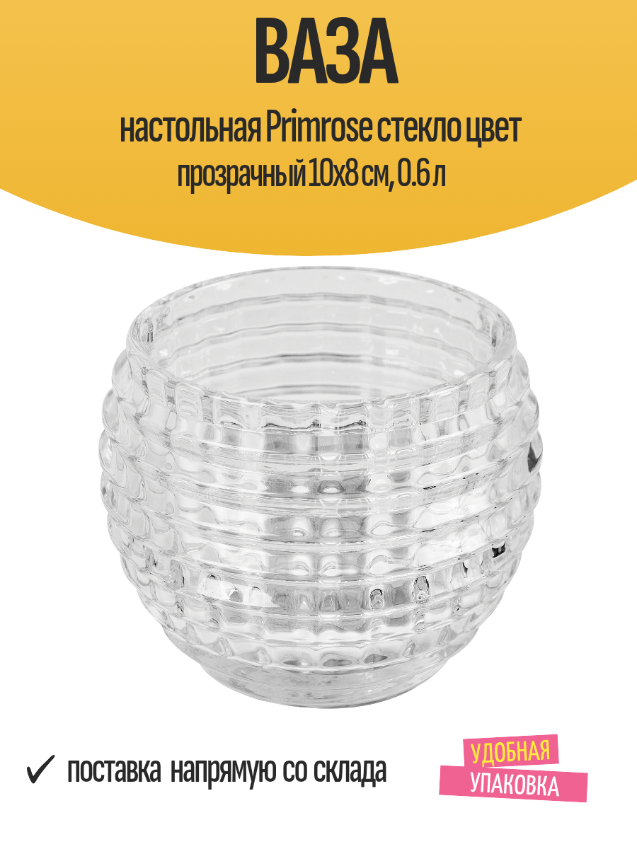 Ваза настольная Primrose стекло цвет прозрачный 10x8 см, 0.6 л