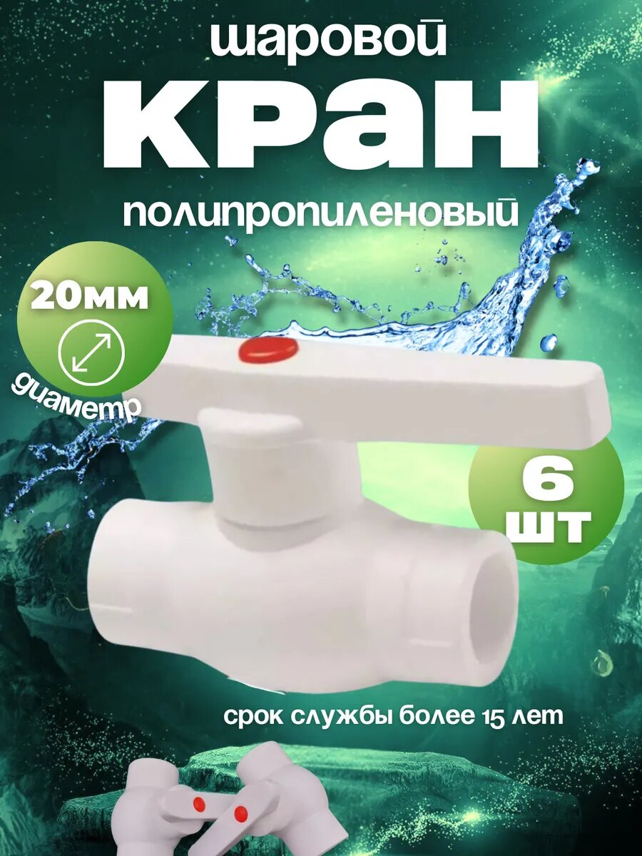 Кран шаровый полипропиленовый отмо 20 мм PPR белый PN 25 6 шт