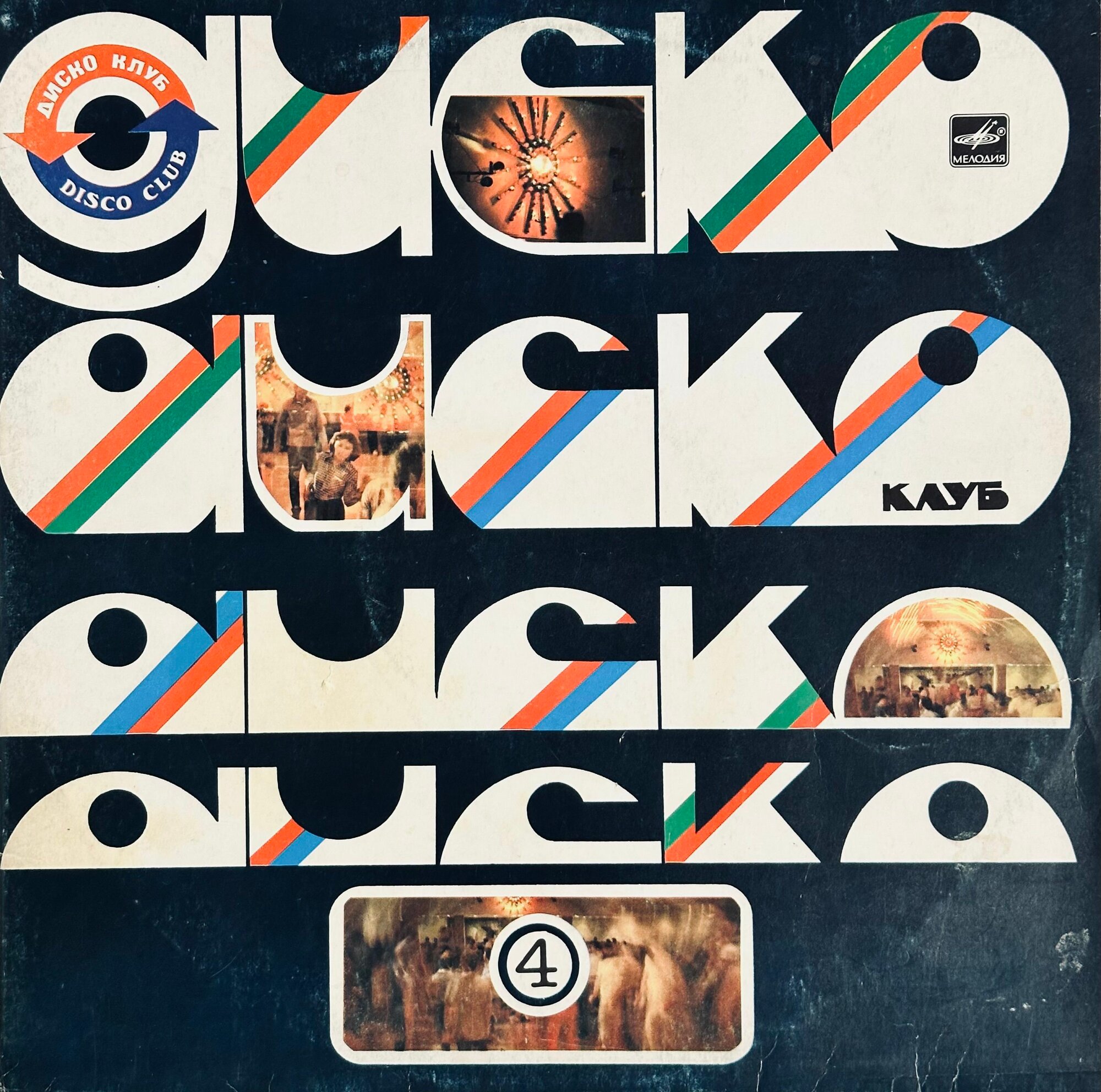 Дискоклуб - 4, винтаж 2LP12" 1979-1981