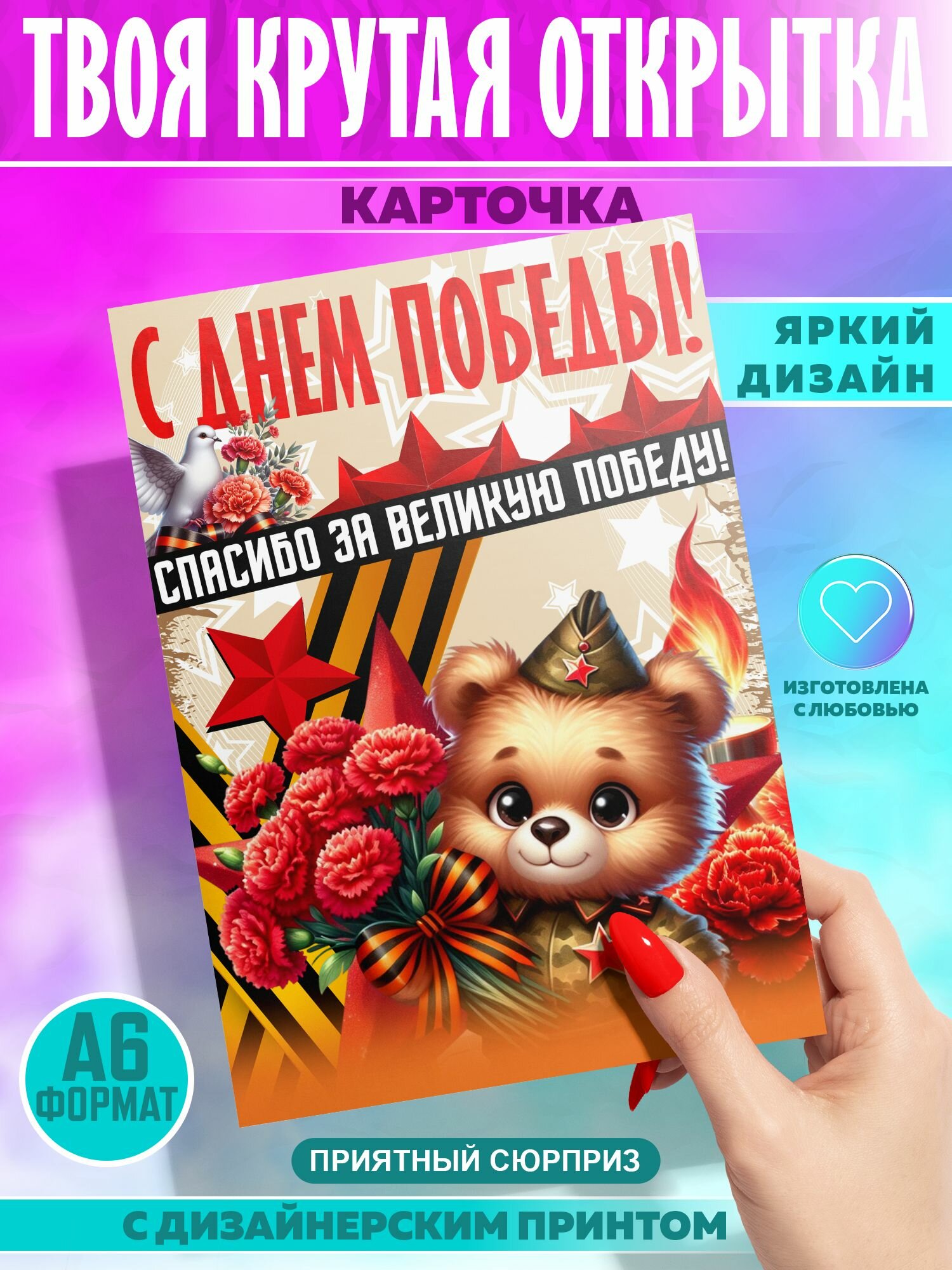 Открытка PrintMania "9 Мая / День победы", 10x15см, 1шт