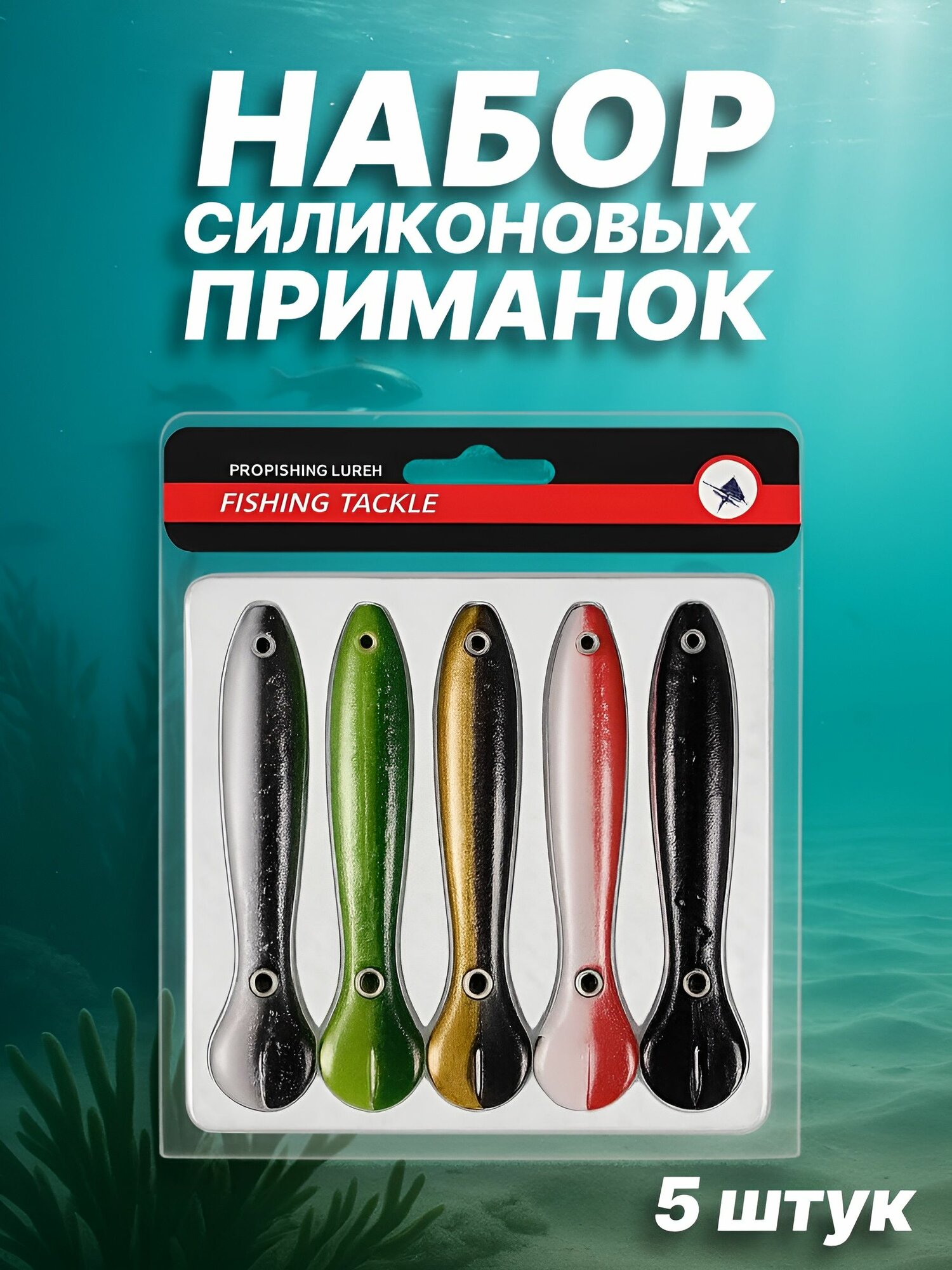Силиконовые приманки для рыбалки набор из 5 штук имитация раненой рыбки