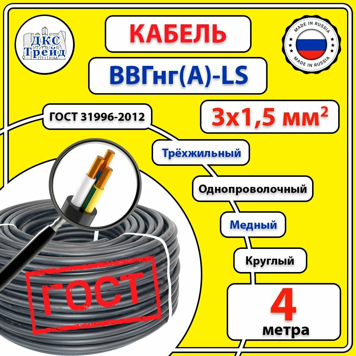 Кабель ВВГ нг(A)-LS 3х1,5 мм2, круглый, медь, ГОСТ, 4 метра
