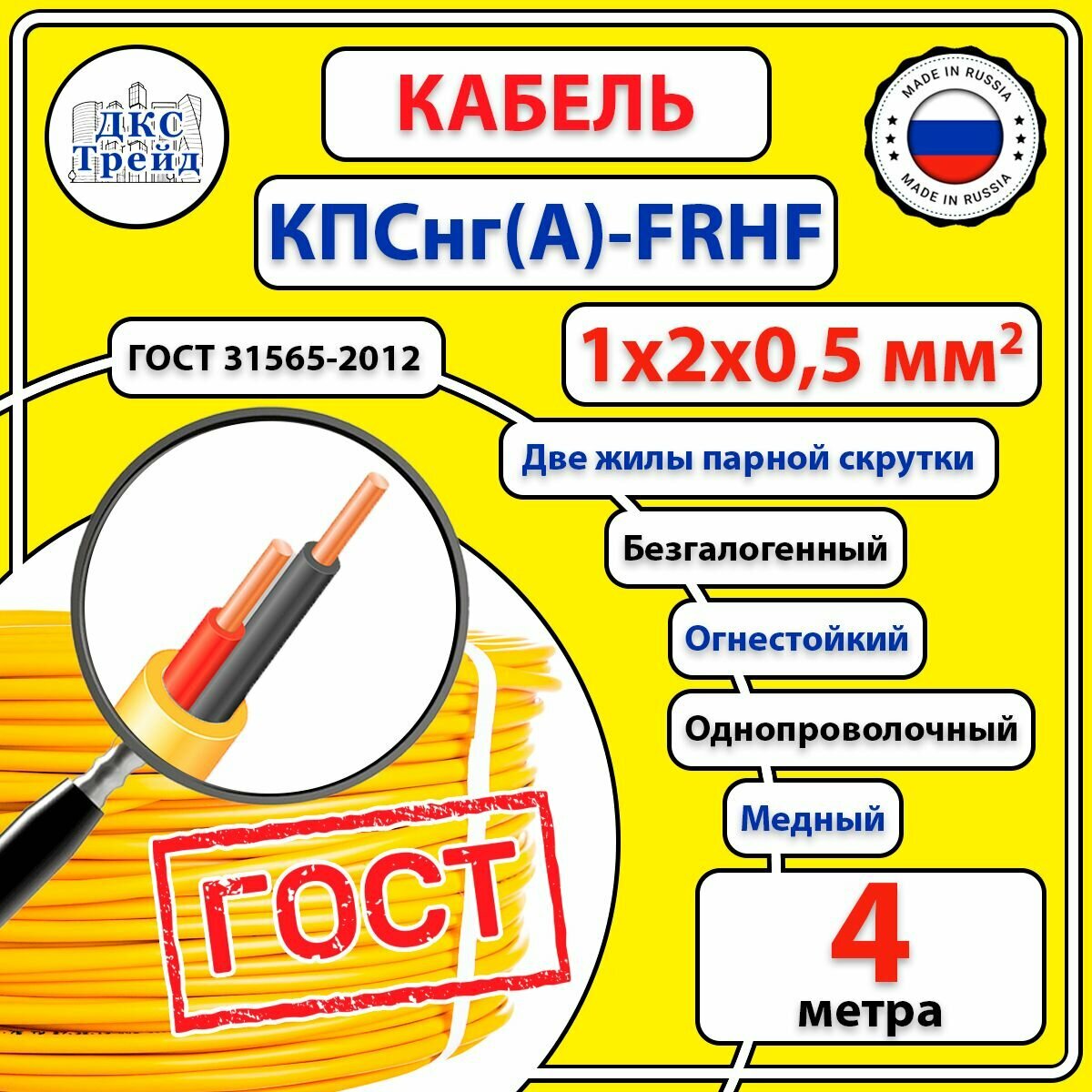 Кабель КПС нг(А)-FRHF 1x2x0,5 мм2, безгалогенный, огнестойкий, медь, ГОСТ, 4 метра