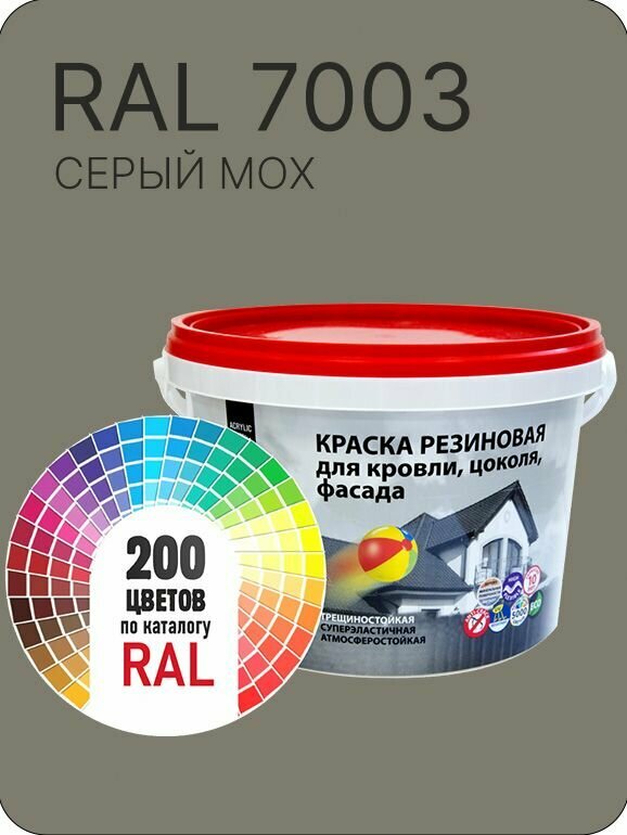 Краска резиновая для кровли, цоколя, фасада цвет зеленое волокно Ral 7003 9 л