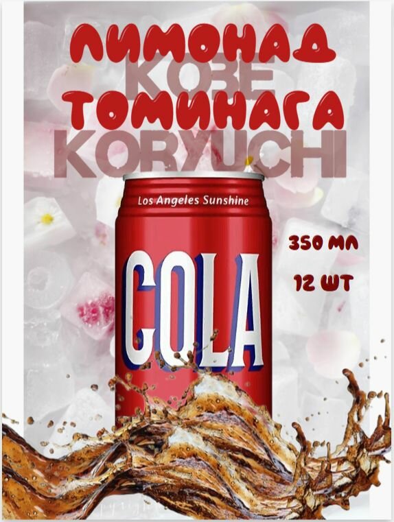 Кола Томинага 350мл х 12шт Las Cola Кобэ кёрюти газировка, 0,35 л Kobe Koryuchi, Япония