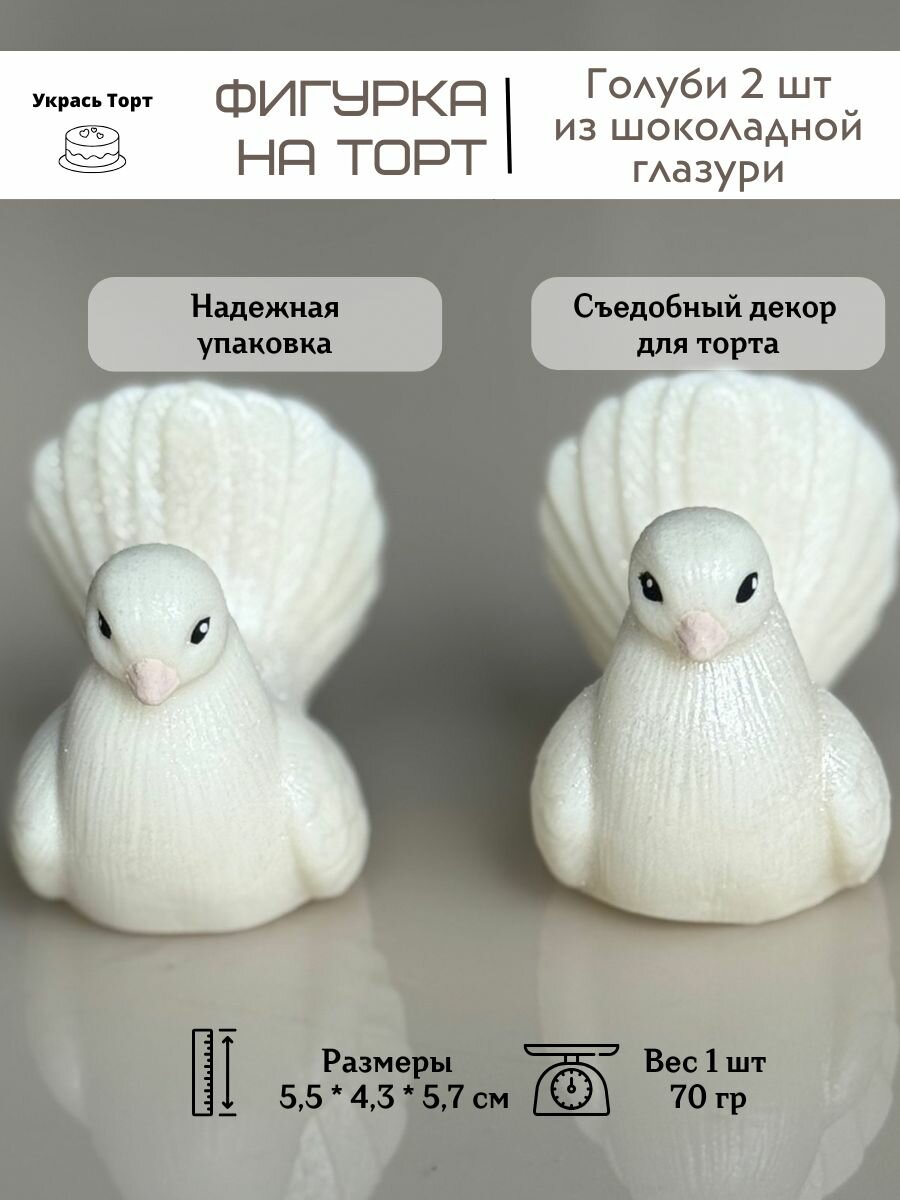Фигурка из шоколадной глазури. Свадебные голуби. Украшение для торта. Подарок на свадьбу.