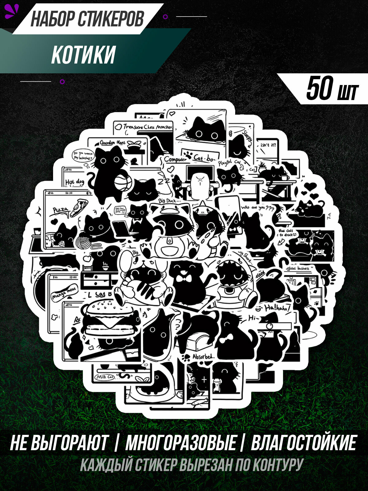 Набор наклеек Коты 50 шт, стикеры самоклеящиеся черно-белые милые