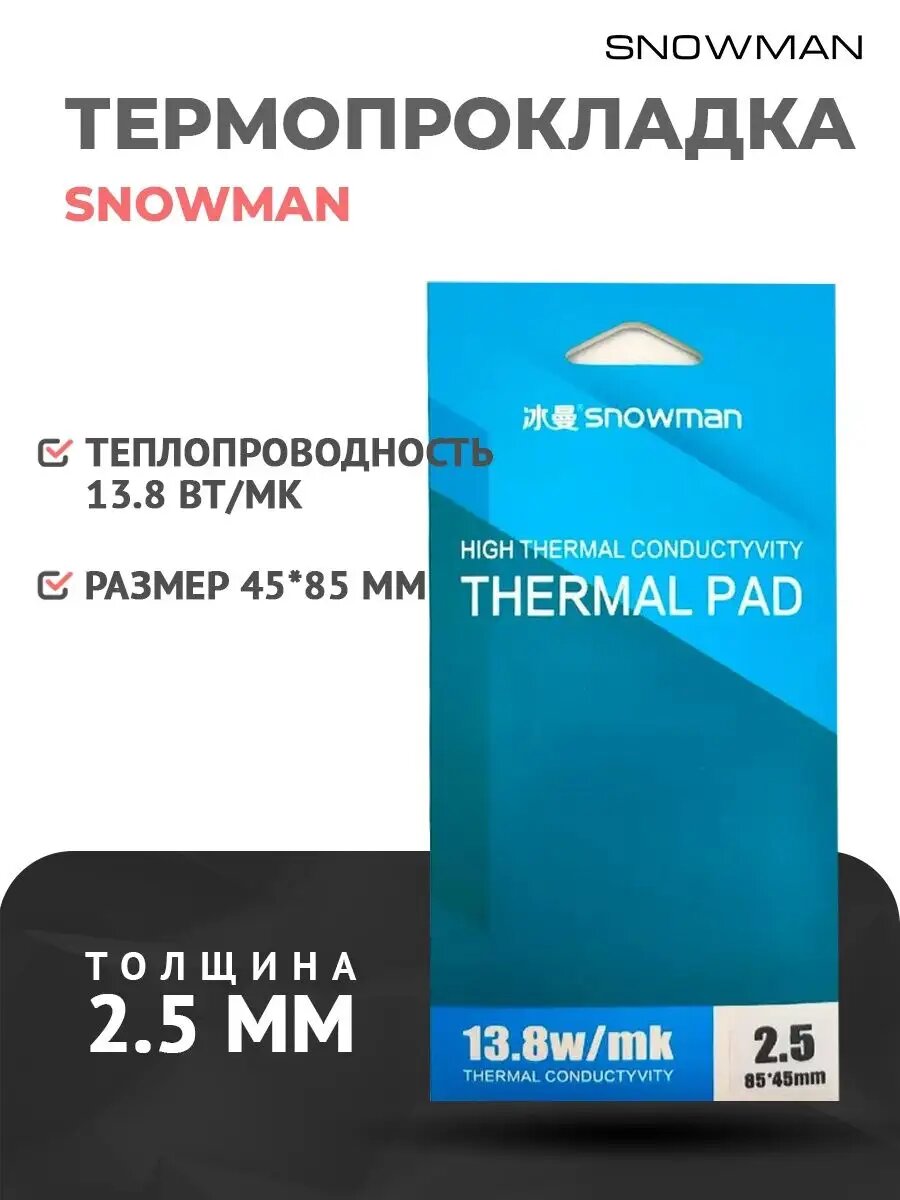 Термопрокладка силиконовая Snowman 13,8 Вт 2,5мм для рассеивания тепла процессора, термо подложка для видеокарт