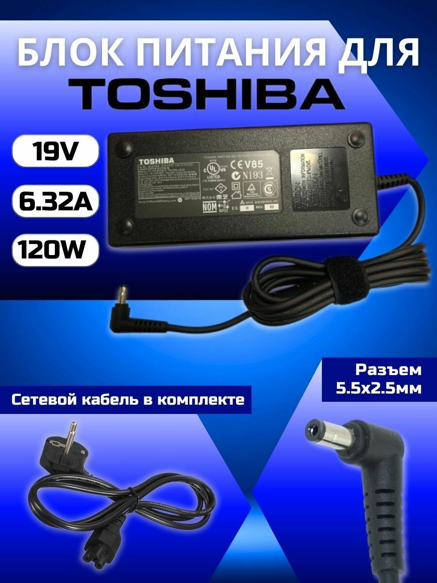 Блок питания Toshiba 5.5x2.5мм, 120W (19V, 6.32A)