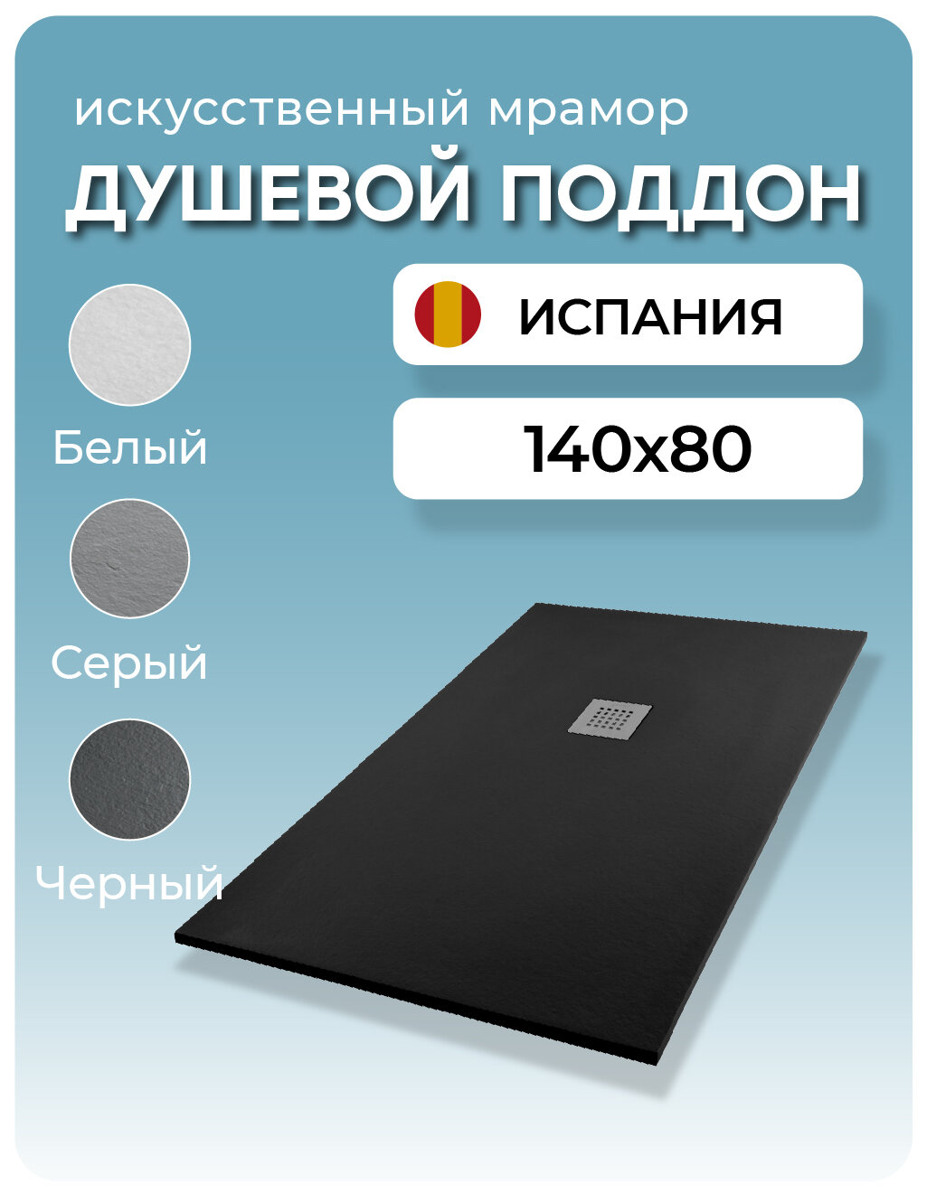 Душевой поддон Staro SOLID, 140х80х2,5 см, черный матовый, антискользящий, искусственный камень