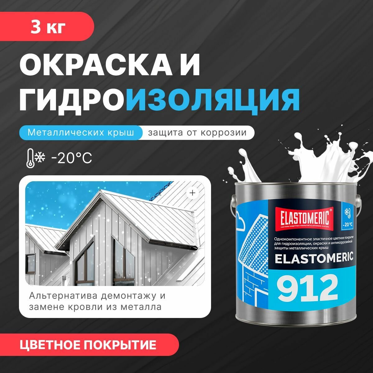 Жидкая резина для гидроизоляции 3кг, зимняя , кровельный герметик Elastomeric 912