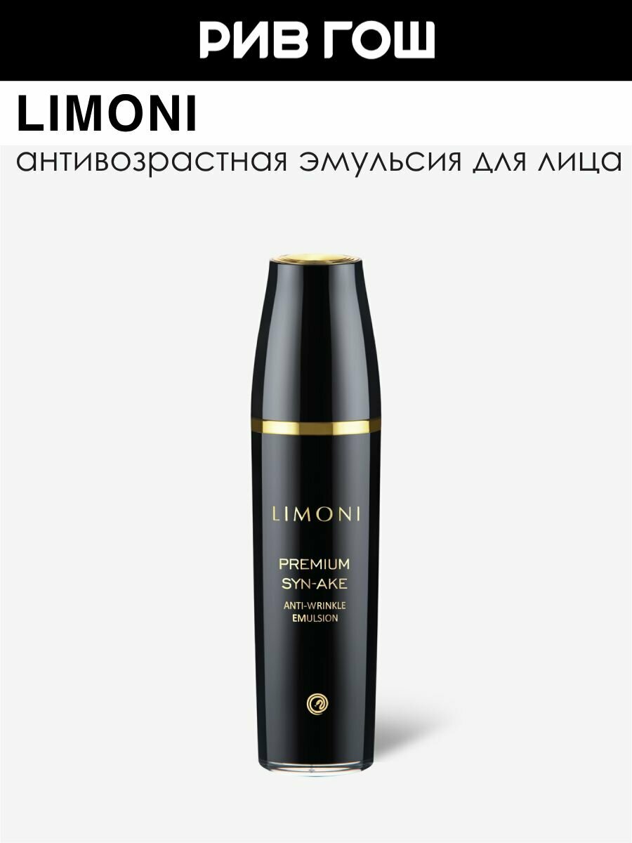 LIMONI Эмульсия антивозрастная для лица Premium-Ake Amti-Wrinkle Emulsion со змеиным ядом, 120 мл
