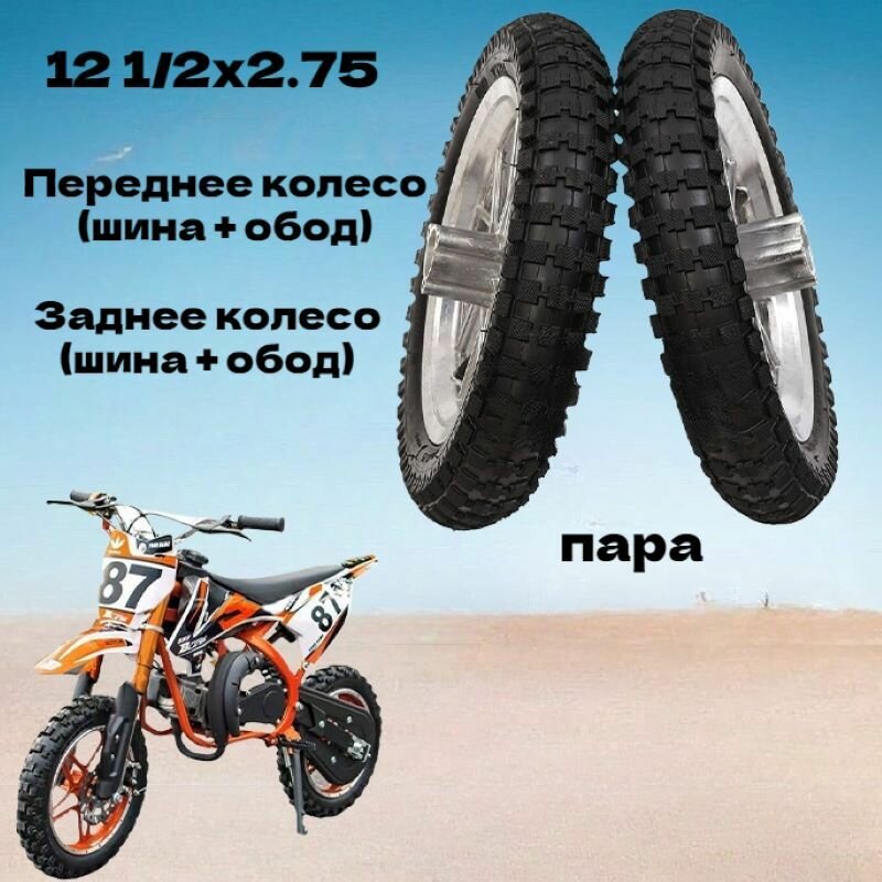 Комплект переднего и заднего колеса 12 1/2x2.75 (шина + обод) для 49cc двухтактного кроссового мотоцикла / Xiaoli Yagao / мини-эндуро Мотошины 70/R12