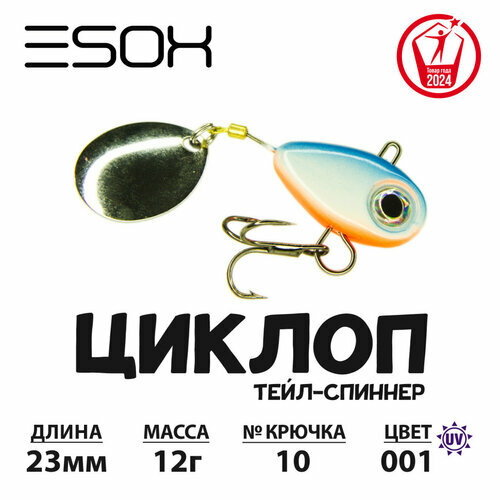Блесна тейл-спиннер ESOX "Циклоп" С001, 23 мм/12 грамм с вертлюжком