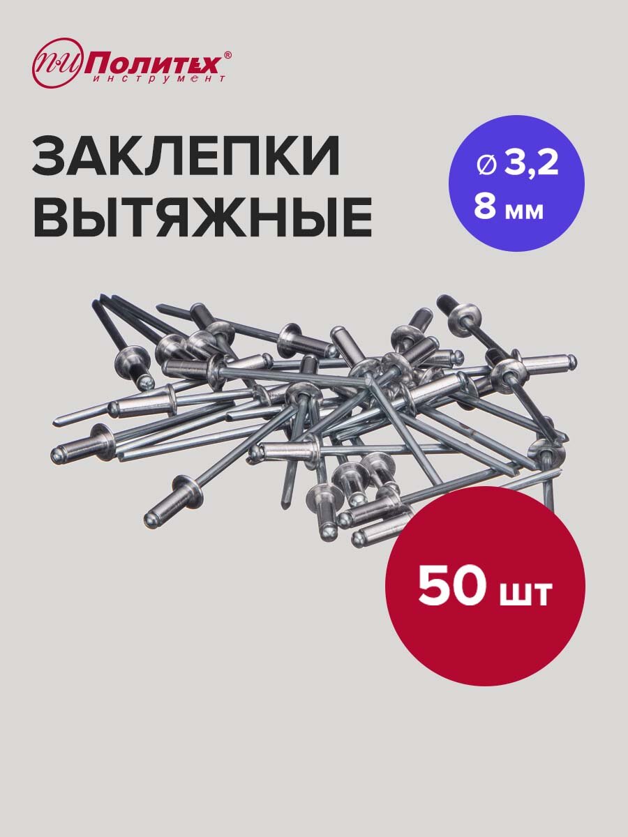 Заклепки алюминиевые вытяжные 3,2 х 8 мм Политех Инструмент