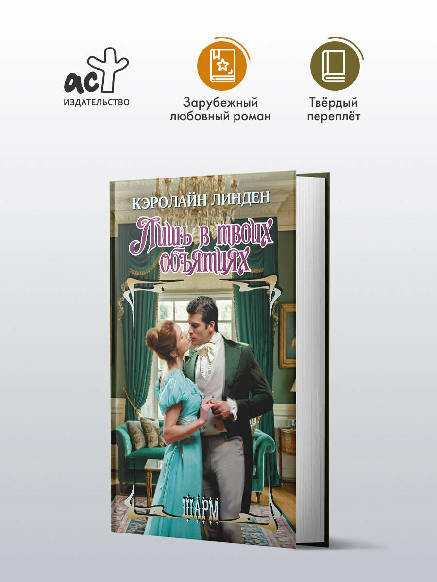 Лишь в твоих объятиях Кэролайн Линден
