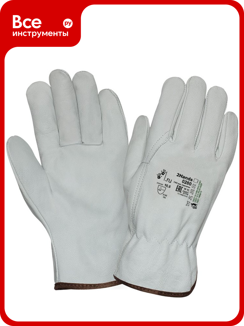 Перчатки 2Hands овечья кожа 0280-10,5, защиты рук
