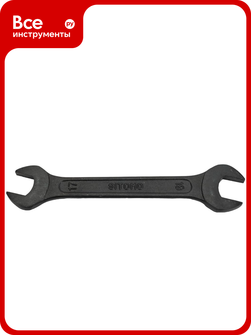 Гаечный рожковый двусторонний ключ SITOMO 17х19 окс. 28919 стальной инструмент с оксидным двойным захватом