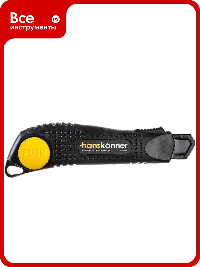 Нож Hanskonner 18 мм, обрезиненный корпус, быстрая разблокировка, лезвие SK2 0.7мм HK1076-08-02