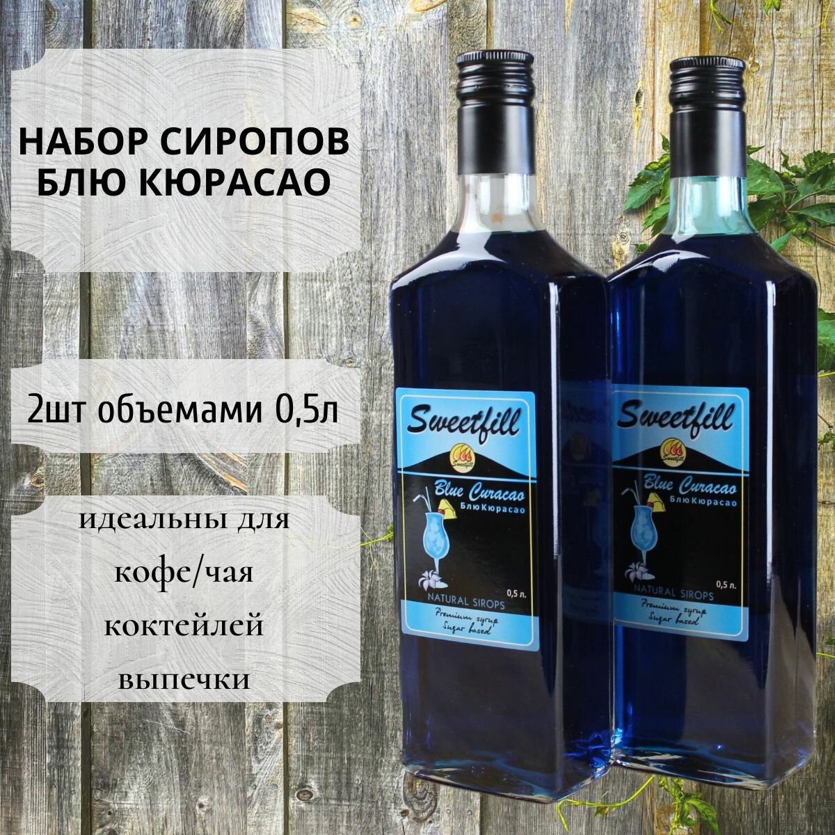 Набор сиропов SweetFill "Блю Кюрасао", 2 шт. по 0,5 л, без ГМО