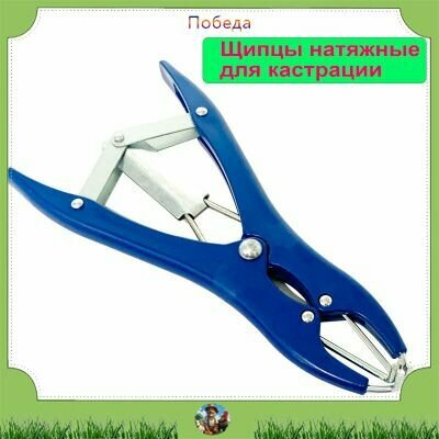Щипцы натяжные для кастрации, для кастрации животных, дял овец, поросят