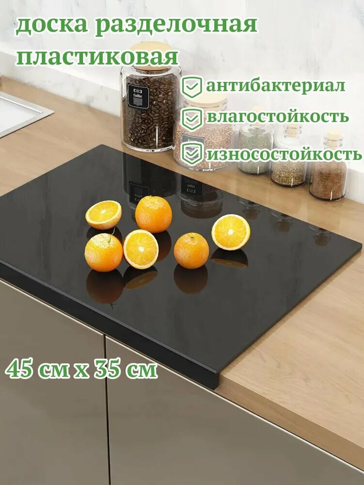 Пластиковая разделочная доска для кухни, 45x35 см, черная, 1 шт