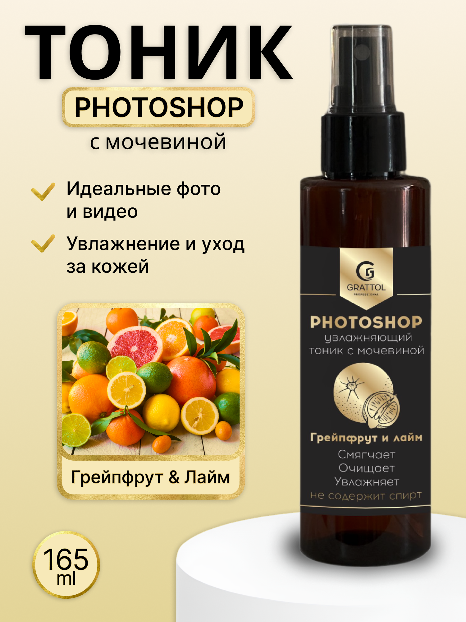 Grattol Tonic Photoshop - Увлажняющий тоник для рук с мочевиной и ароматом Грейпфрута и Лайма, 165 мл