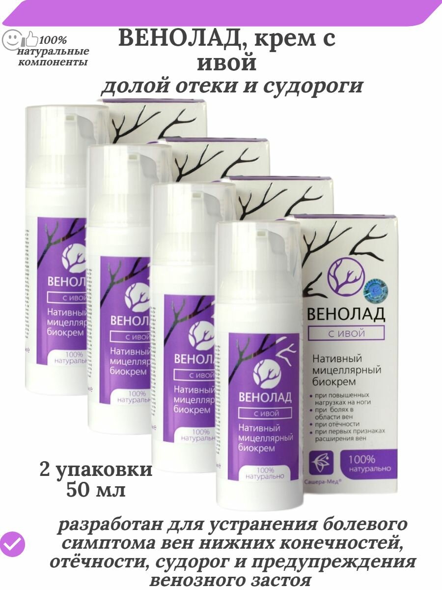 Крем "Венолад", с ивой, мицеллярный, для ног, при варикозе, 50мл, 4шт
