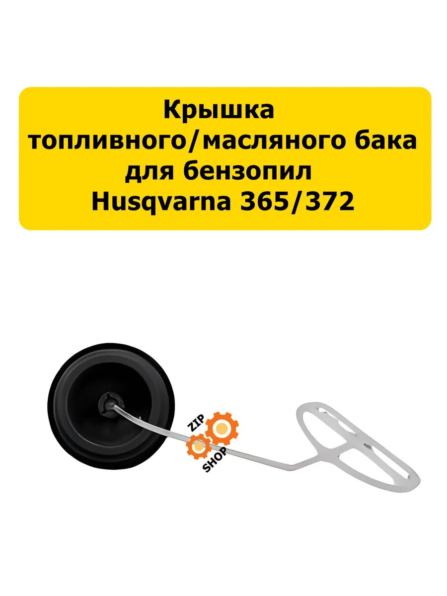 Крышка бензобака Husqvarna 365/372