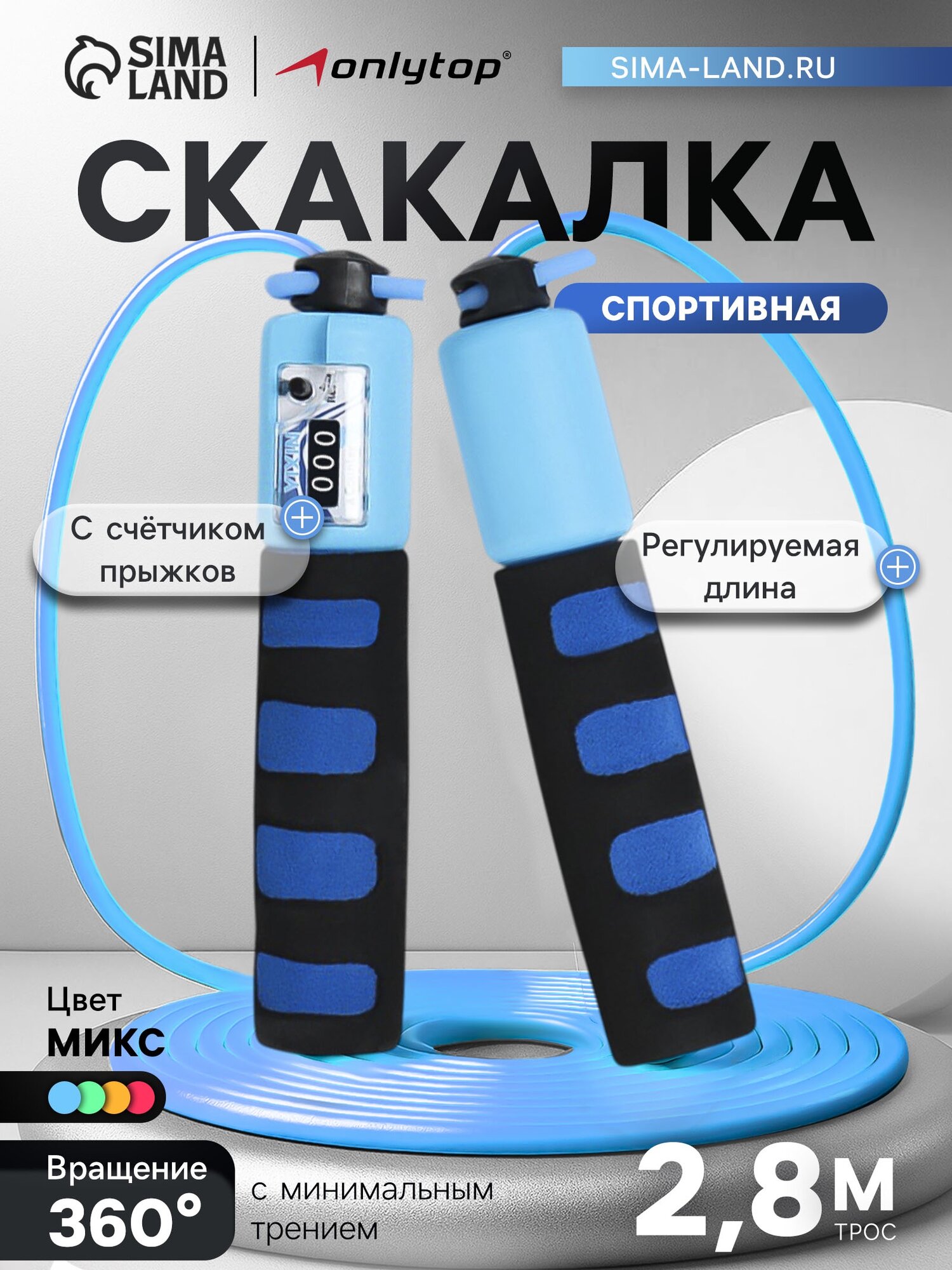 Скакалка спортивная ONLYTOP, 2.8 м, регулируемая, со счётчиком, цвет микс