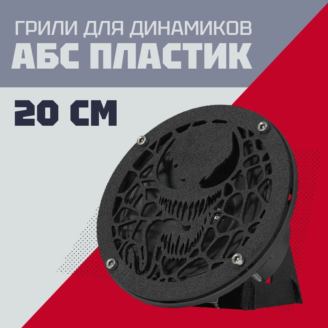Грили для динамиков 20 см "Веном-2" сетка защитная