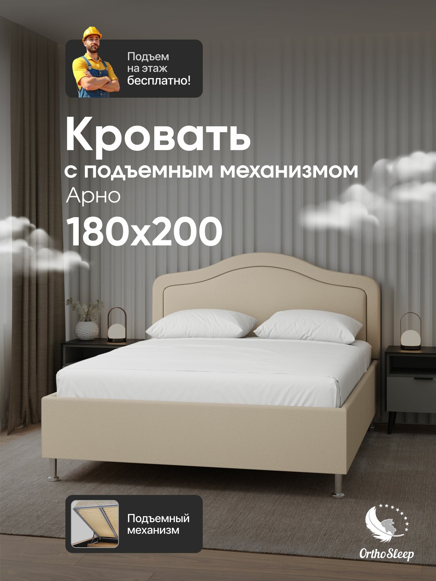 Кровать 180х200 с подъемным механизмом, двуспальная, Арно, с мягким изголовьем, на ножках, бежевая рогожка, OrthoSleep