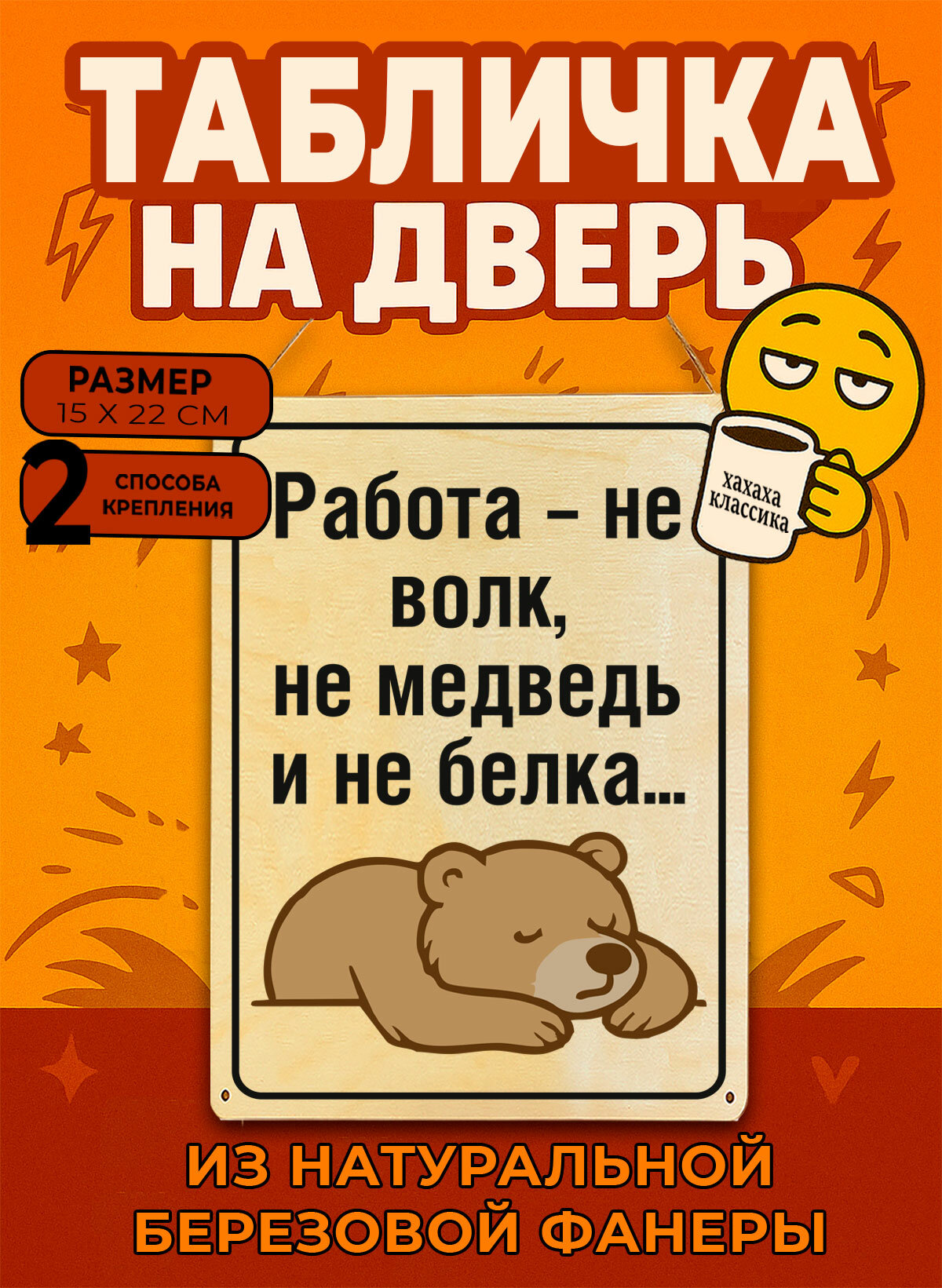 Табличка деревянная, интерьерная Работа - не волк, не медведь и не белка , (натуральный), 15 х 22 х 0,3 см