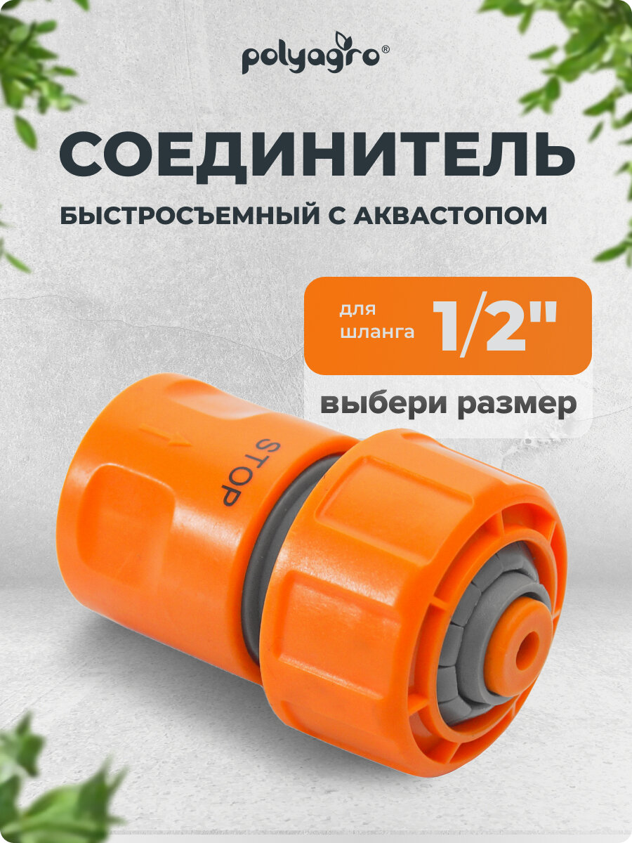 Соединитель для шлангов 1/2 быстросъемный с аквастопом Polyagro(Полиагро)