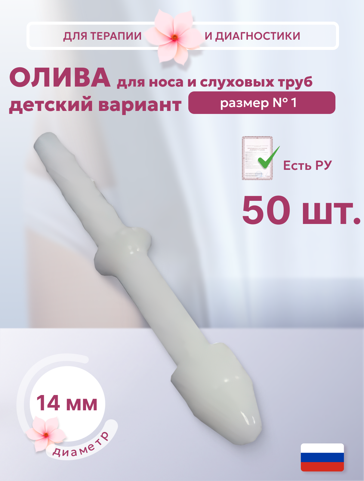 Олива для промывания носа и продувания слуховых труб № 1, для детей, диаметр 14 мм, 50 штук