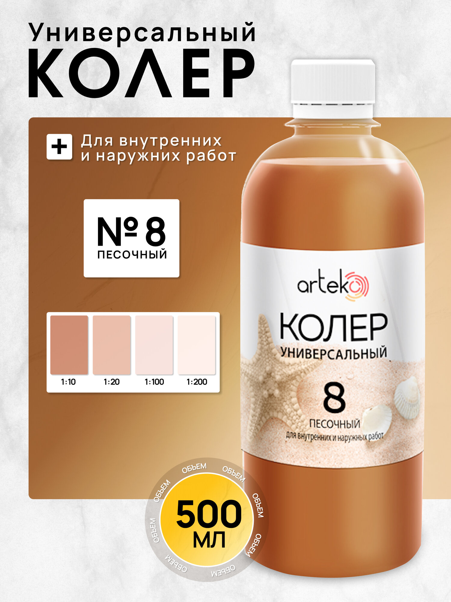 Колер №8 песочный, Arteko, 1 шт. по 500 мл для колеровки лаков и красок