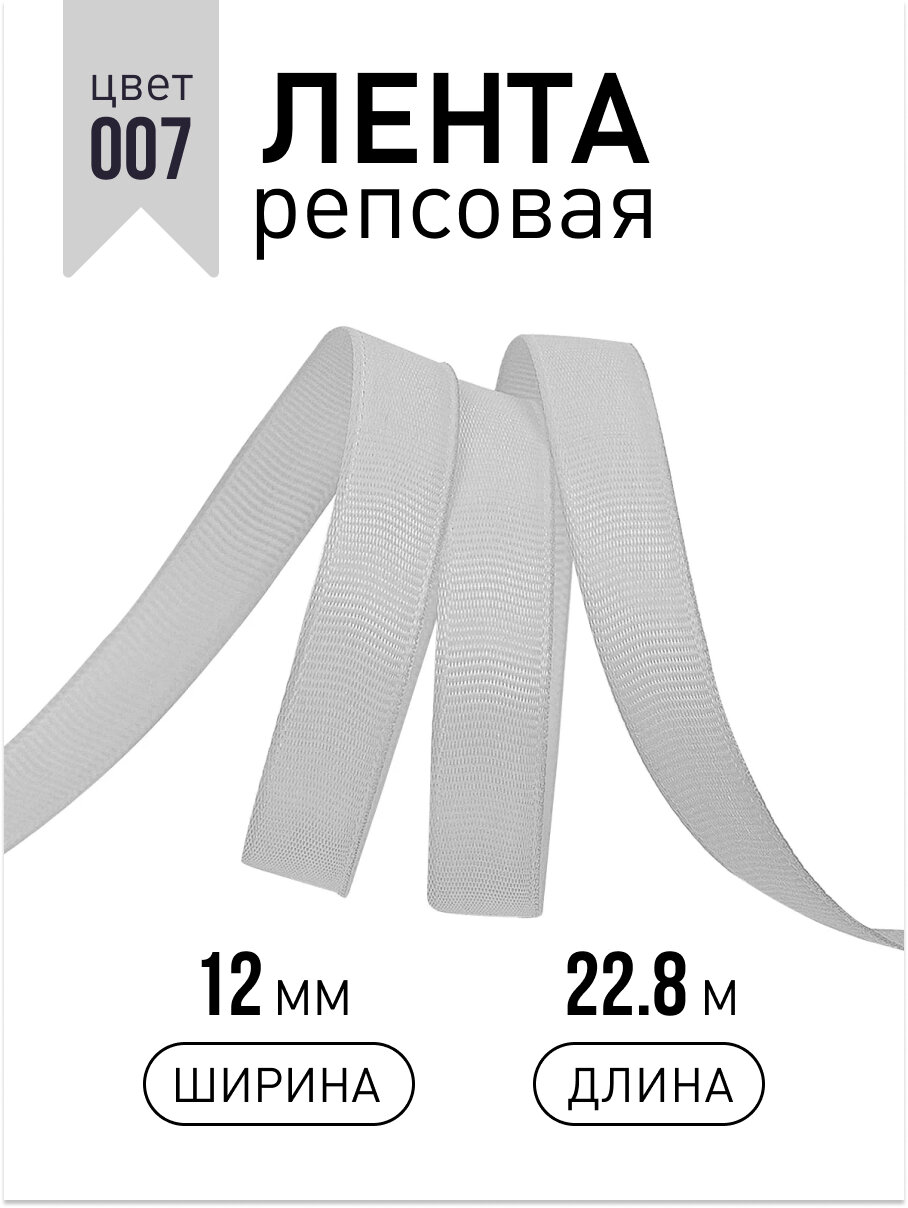 Лента репсовая 12мм цв. 007 св. серый Magic4Hobby уп. 22,8м (±1м) картон/пенопласт